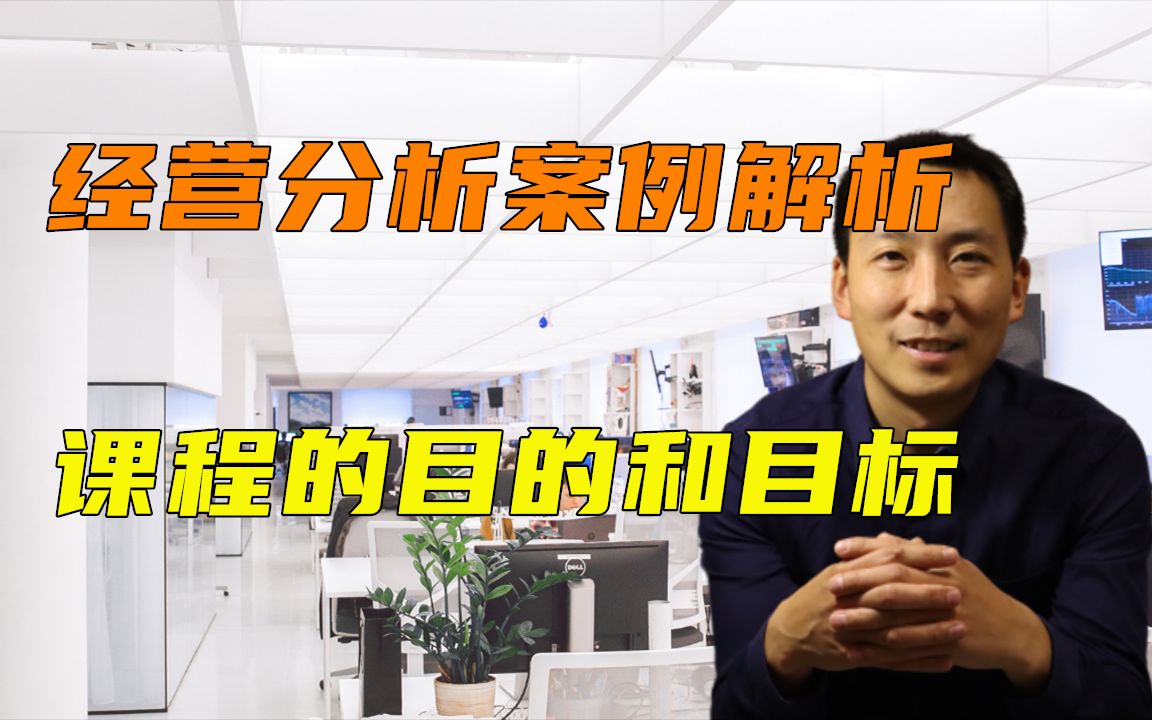 学员反馈,经营分析案例解析课程的开课目的和目标