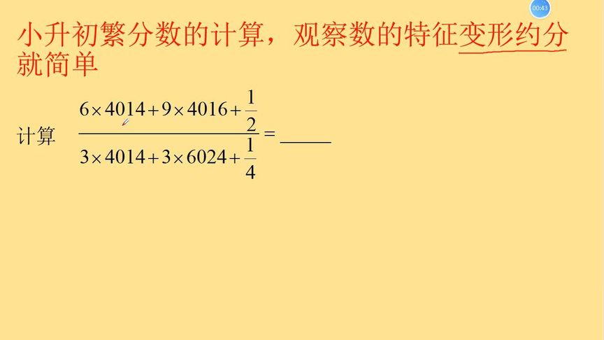 小升初繁分数的计算观察数的特征先变形后约分就简单