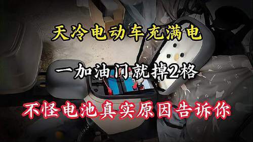 天冷电动车一加速就掉电?别急着换电池,真正元凶是它!