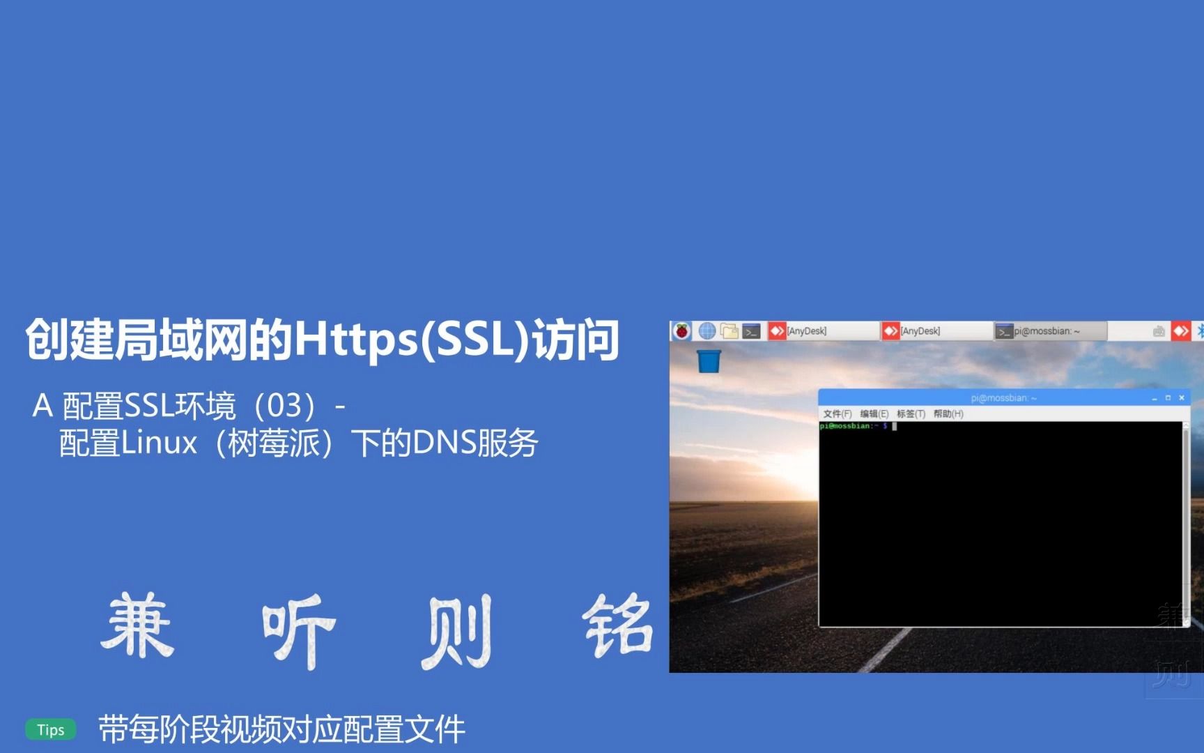 A 配置SSL环境(03)- 配置Linux(树莓派)下的DNS服务