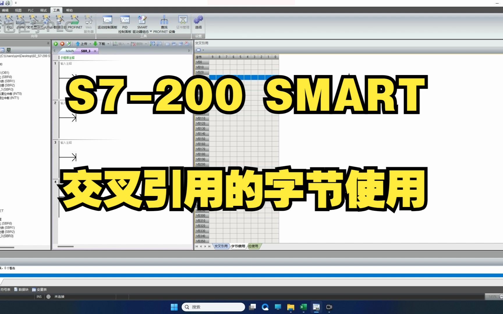 S7-200 SMART 交叉引用的字节使用