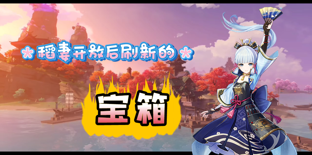 原神稻妻地图出现后璃月刷新出来的宝箱