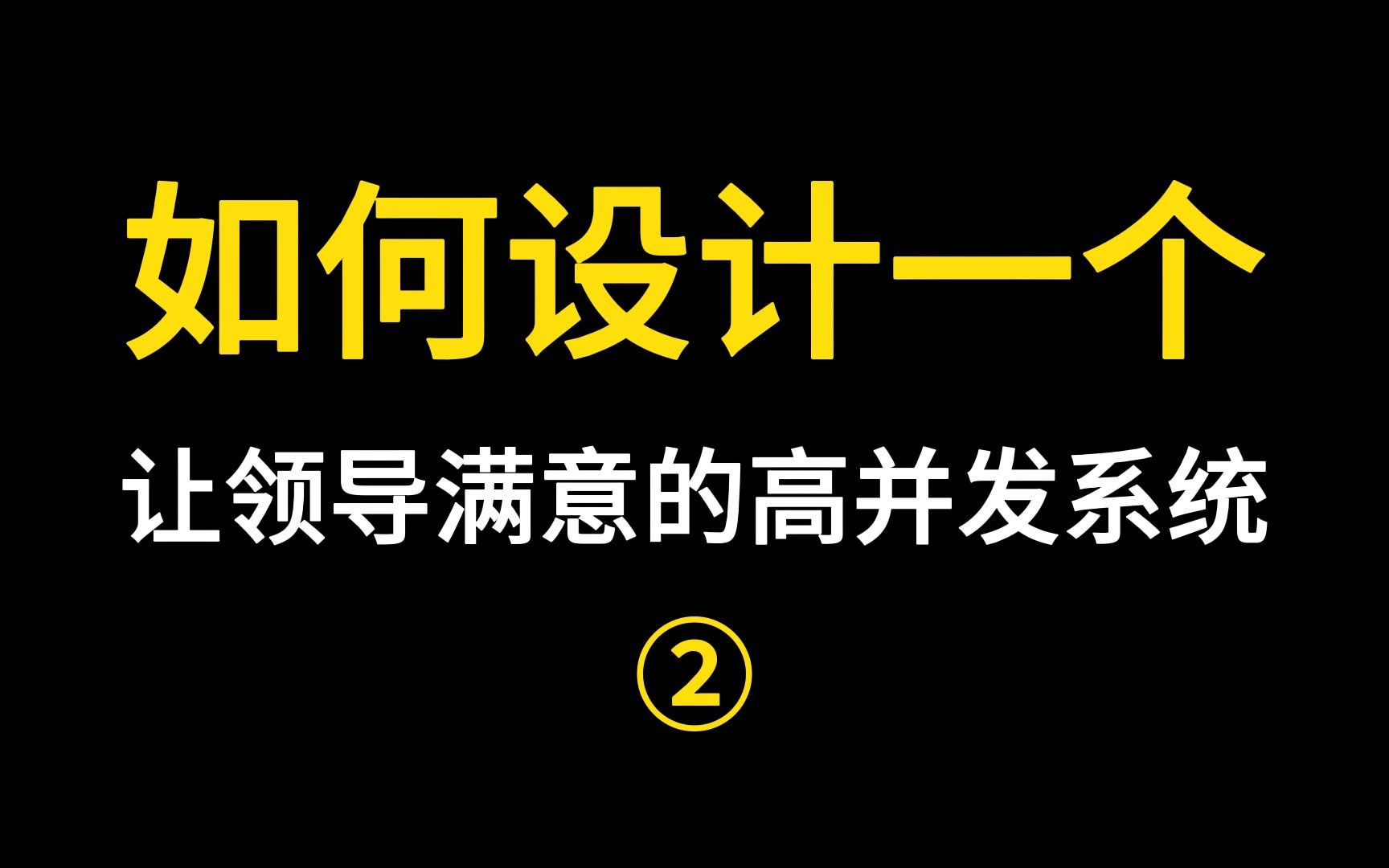 如何设计一个 让领导满意的高并发系统?②