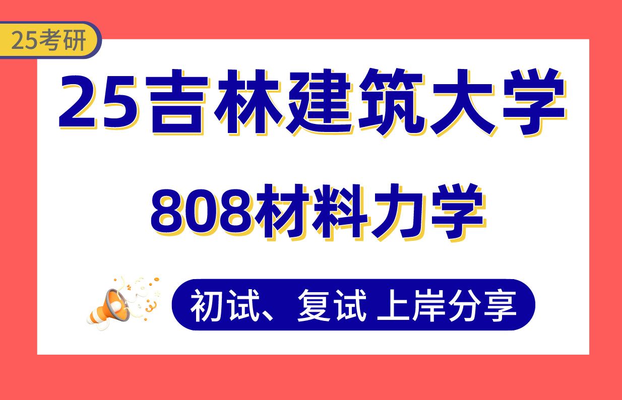 【25吉林建筑大学考研】340+土木水利上岸学长初复试经验分享-专业...