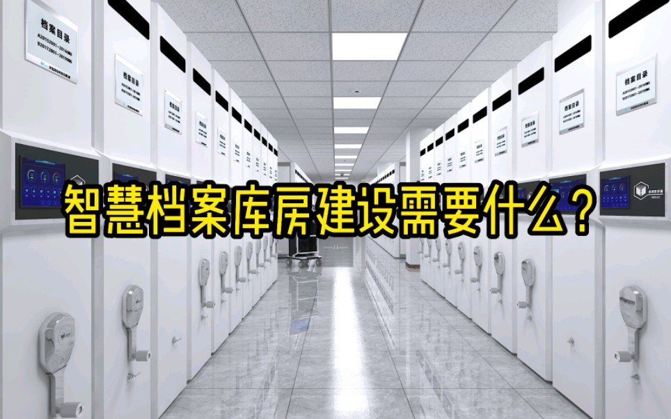 一分钟带您了解档案库房建设须要配备哪些设备