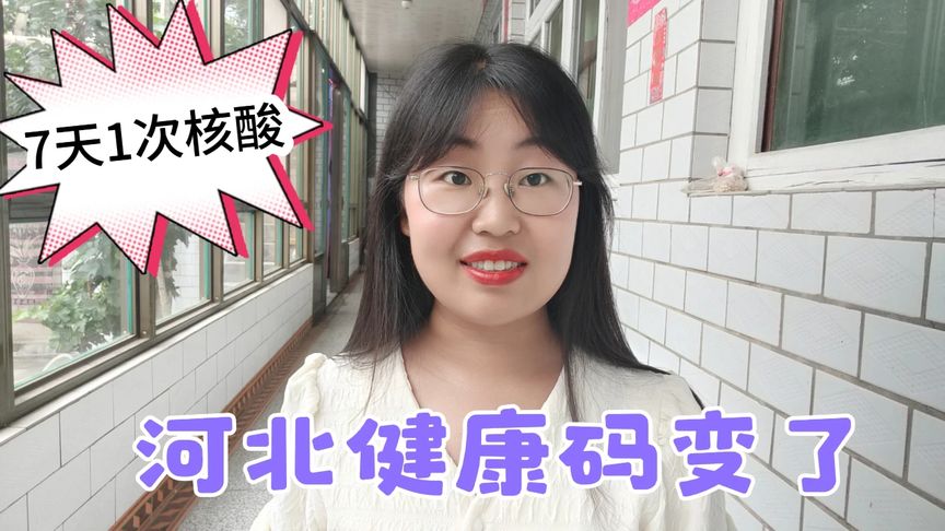 行程码取消星号,河北健康码分成了绿色橙色红色,7天做一次核酸