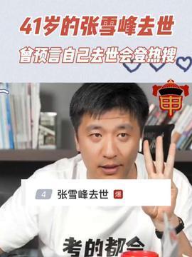 41岁张雪峰去世!他生前曾预言自己死了会引爆热搜,如今一语成 #张...