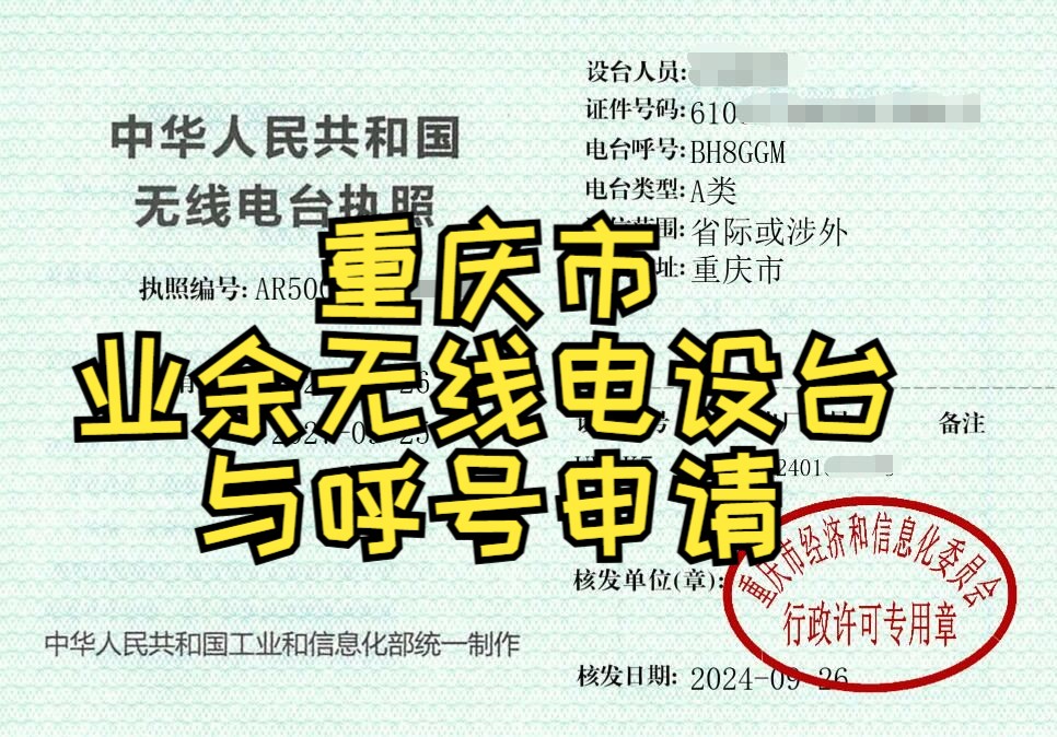 重庆市业余无线电台设台,申请呼号详细教程