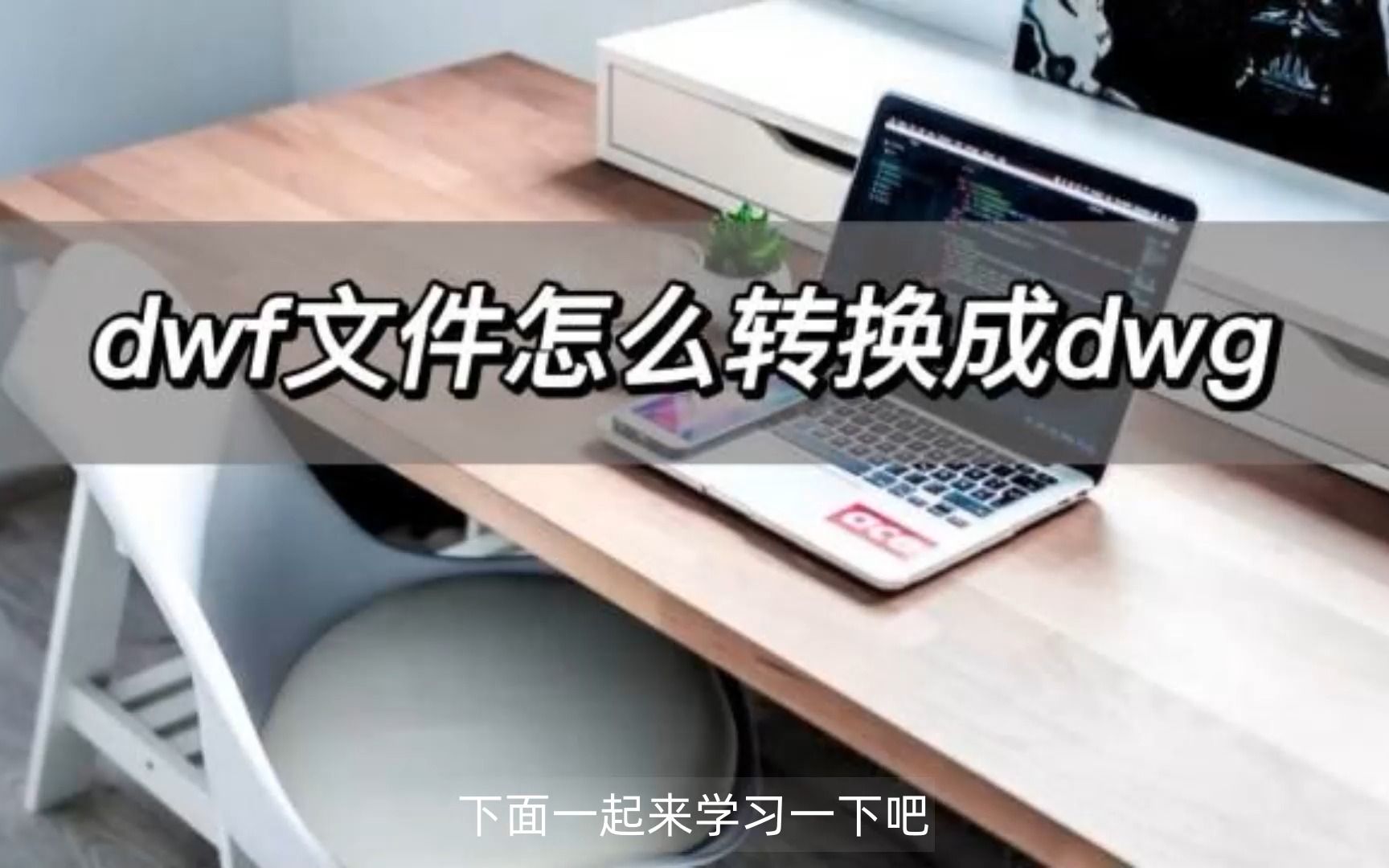 dwf文件怎么转换成dwg,这个方法超简单
