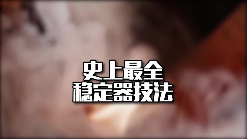 史上最全的稳定器运镜手法第一集。#稳定器 #运镜