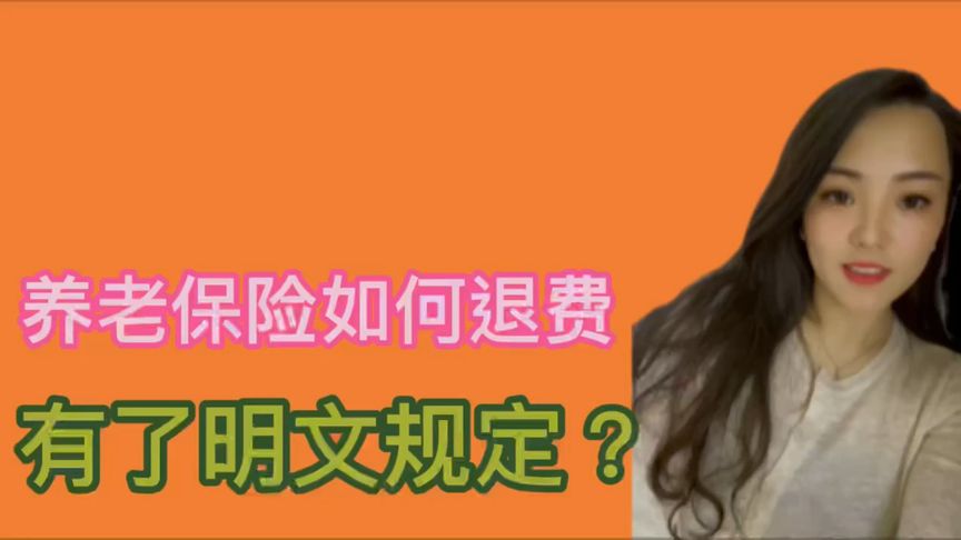 养老保险退费退保,如何退费退保?有了明文规定