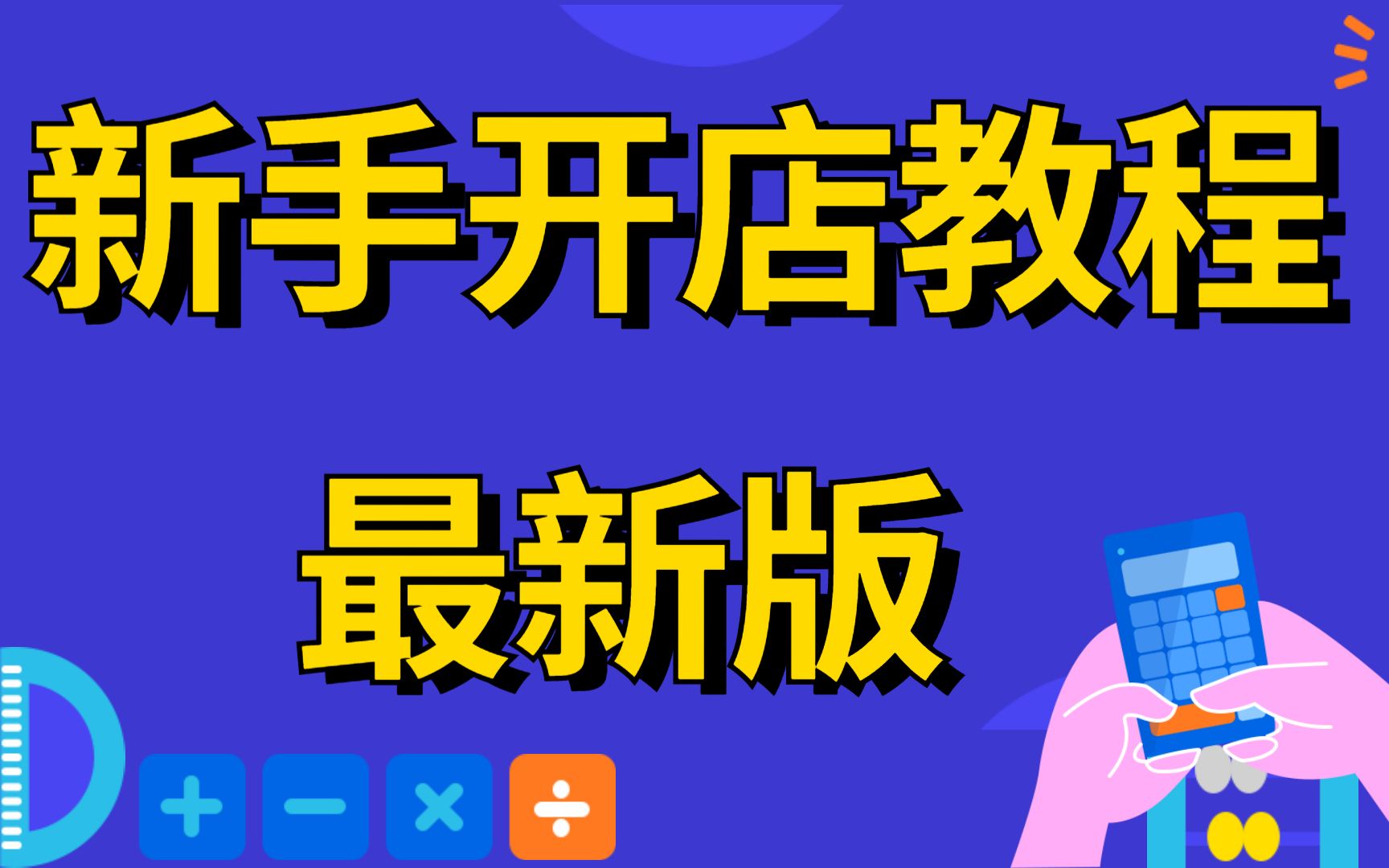 淘宝店铺运营技巧,淘宝开店基本流程,千牛工作台怎么使用快来学习,...