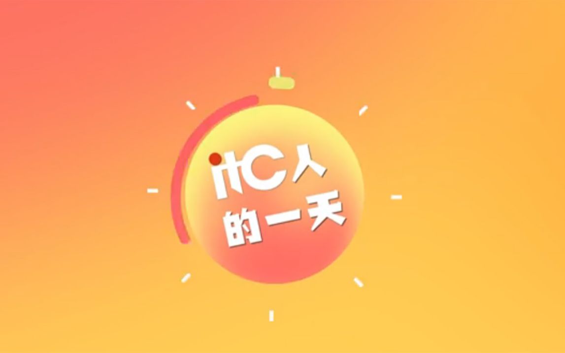 itc人的一天_保伦电子_声光电视讯_
