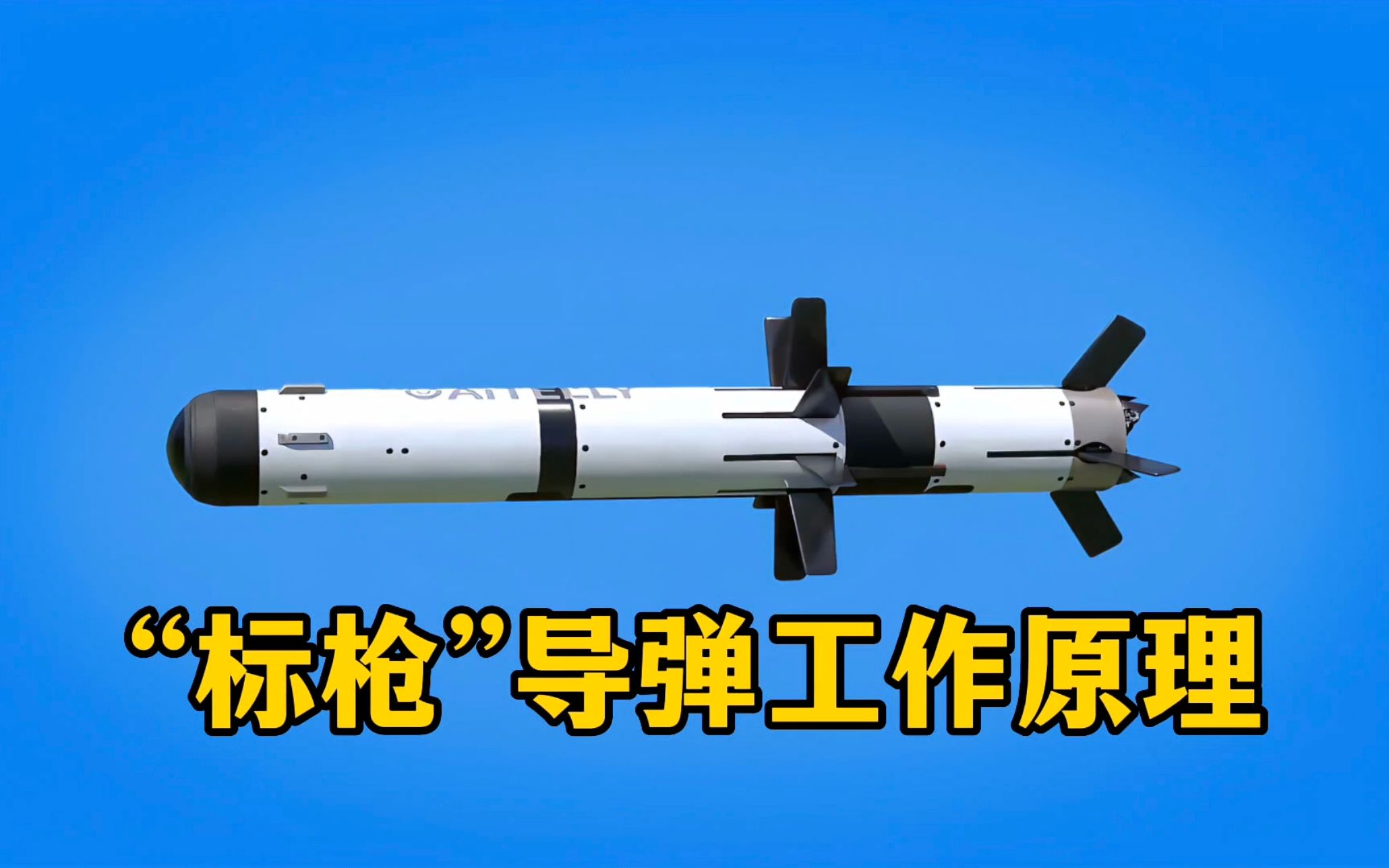 标枪反坦克导弹到底有多厉害,3D动画揭秘其工作原理