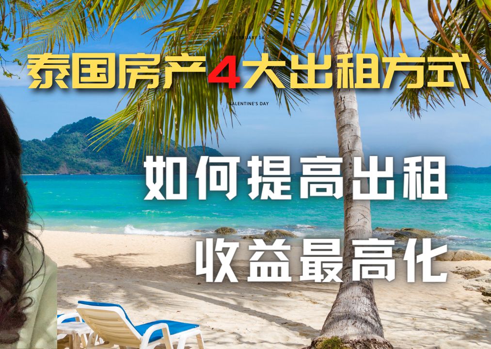 泰国普吉岛房产怎样找到靠谱的管理公司使房产出租收益高,在普吉岛...