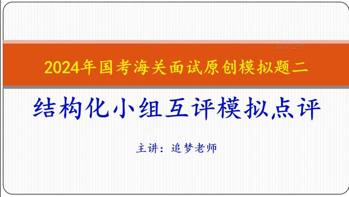 2025年国考海关面试必学视频3:2024年海关面试原创模拟题二精讲...