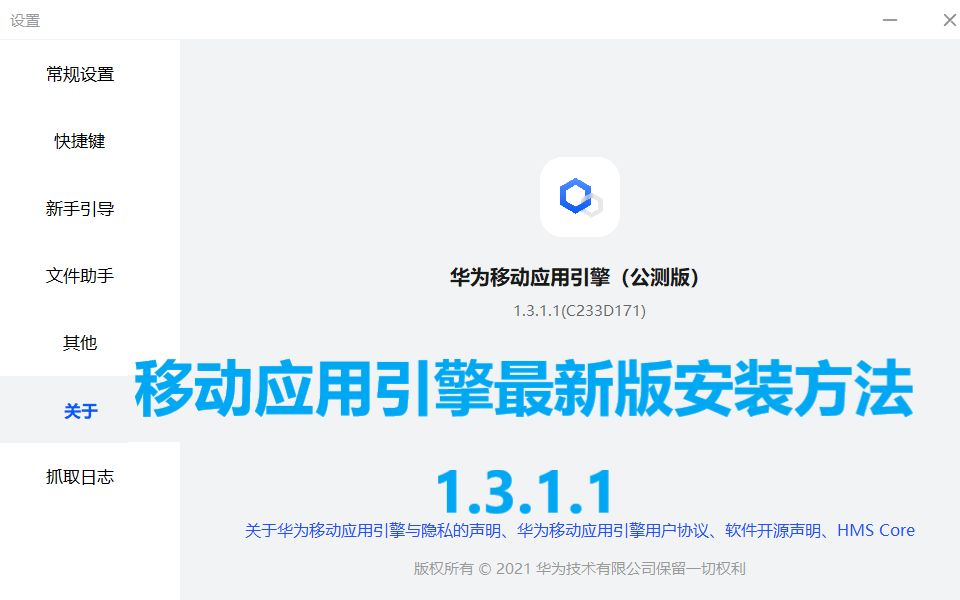 【无脑安装】非华为电脑安装最新版移动应用引擎1.3.1.1