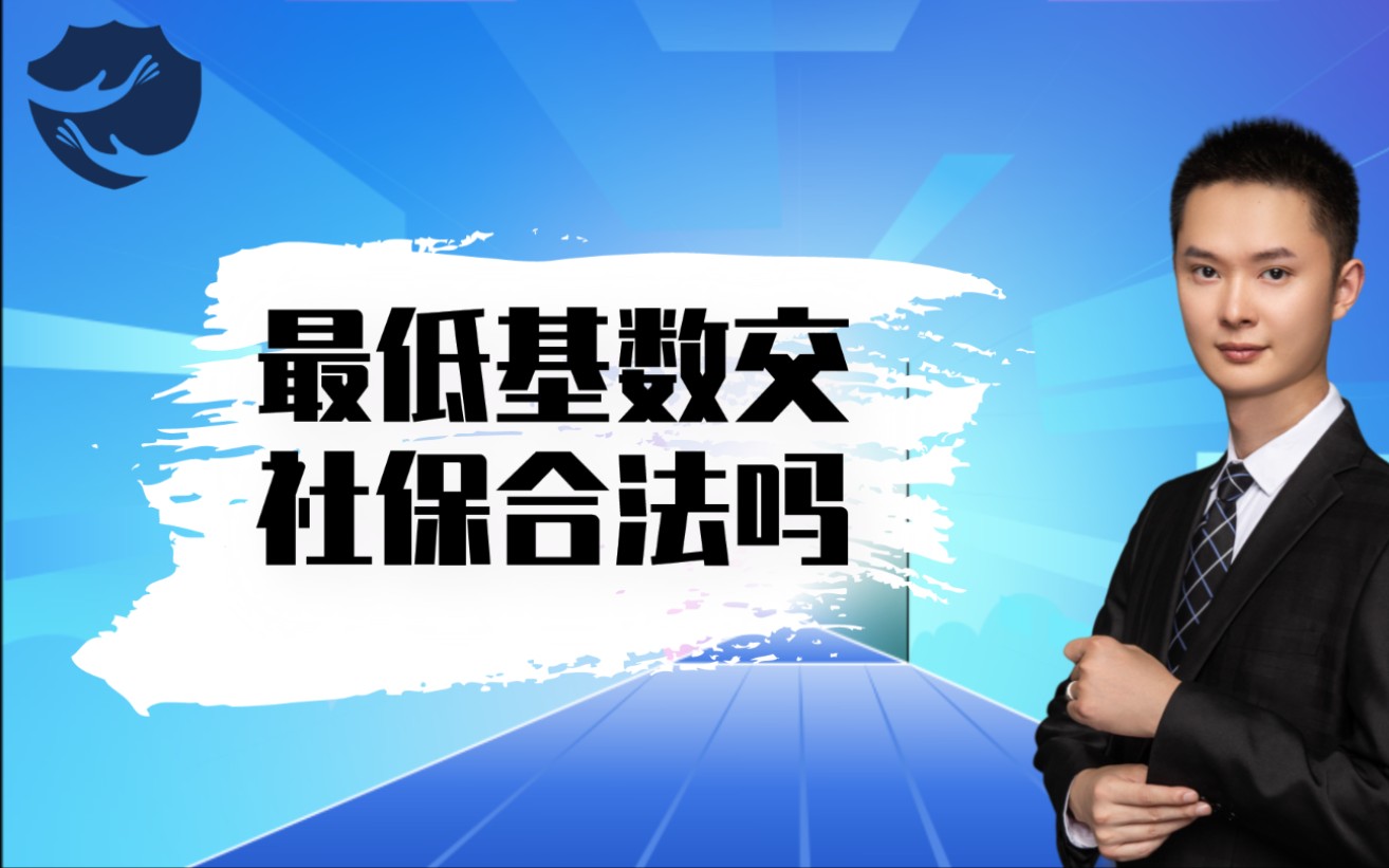 单位买#社保,如果按照最低缴费基数交社保,这样做合法吗?#社保知识