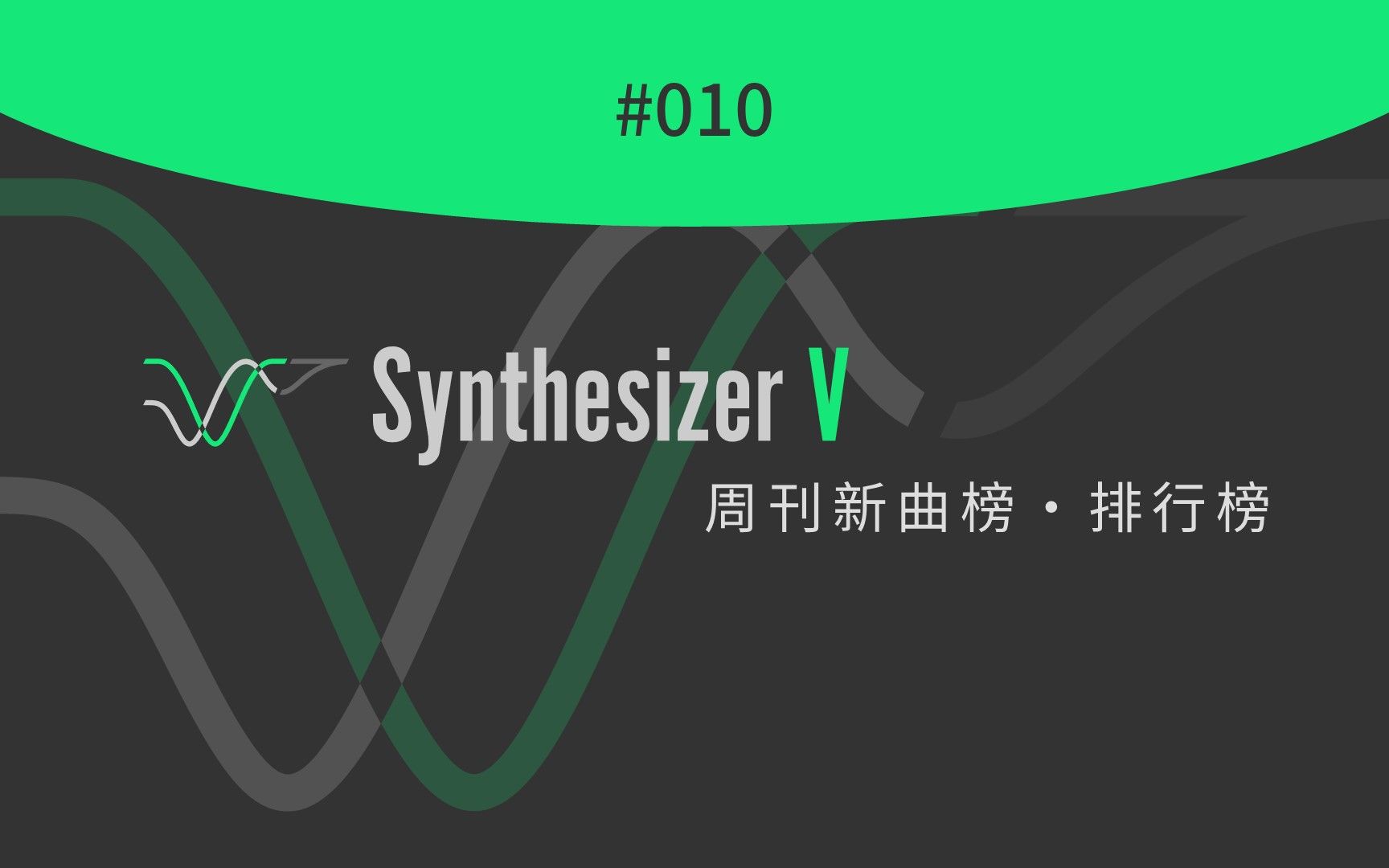 【CVSE+】周刊Synthesizer V新曲榜·排行榜#010