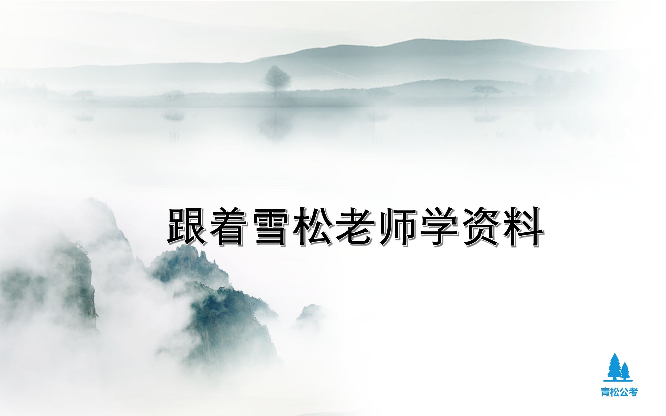 雪松老师讲资料34-平均量的增长率公式逆应用