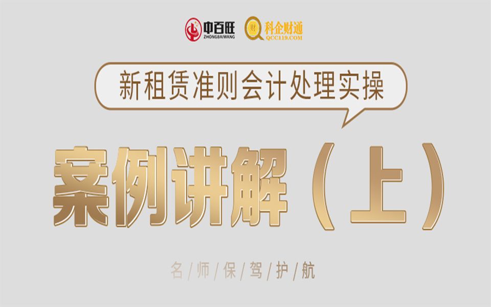新租赁准则会计处理实操-案例讲解(上)