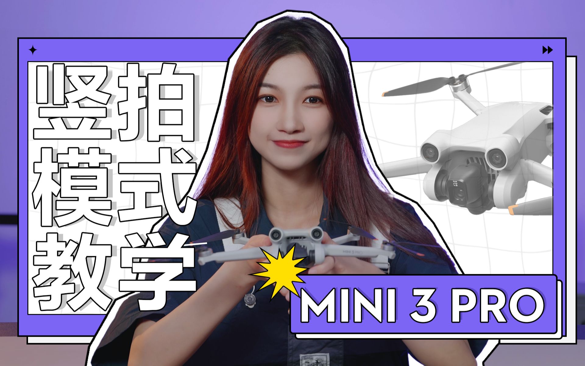 DJI MINI 3 Pro|竖拍模式保姆级教学