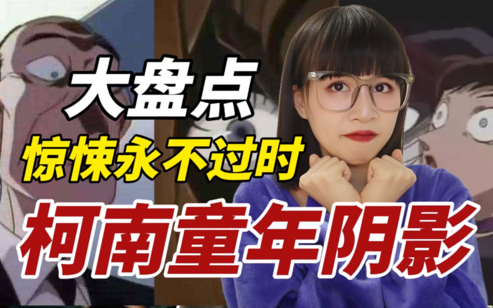 《名侦探柯南》里成为你童年阴影的案件‼️