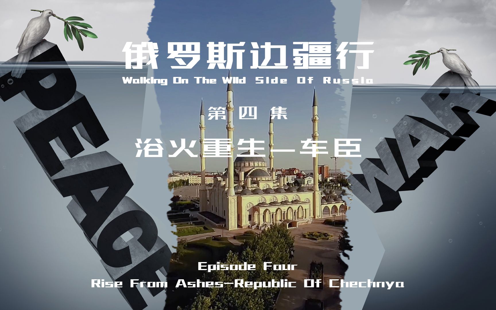 《俄罗斯边疆行》第四集:浴火重生—车臣共和国