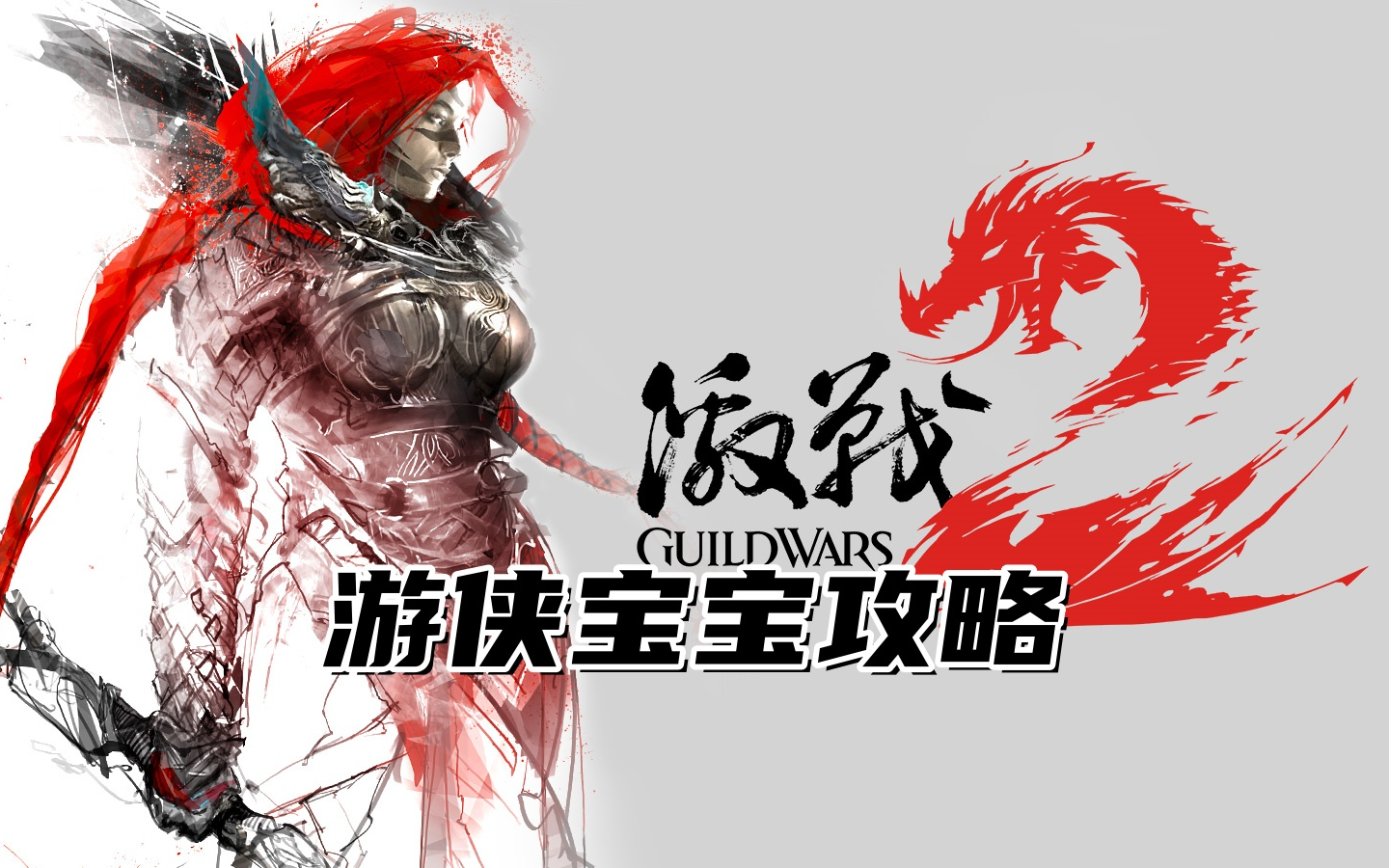 激战2游侠宝宝攻略(2023)更新
