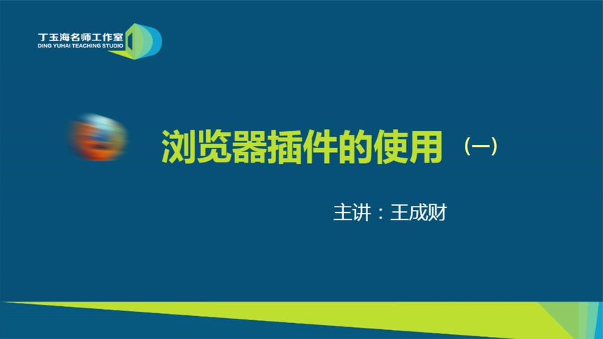 浏览器插件的使用(一)