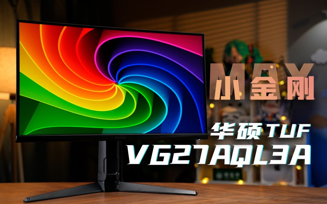 一线大牌,性价比出色!华硕VG27AQL3A小金刚Max 2023电竞显示器...