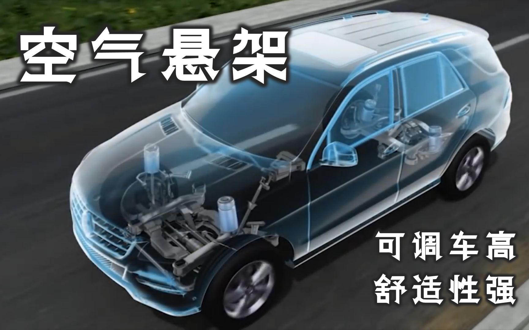 【空气悬架】工程师三分钟带你明白汽车悬架中的黑科技