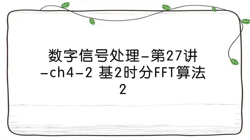 数字信号处理-第27讲-ch4-2 基2时分FFT算法2