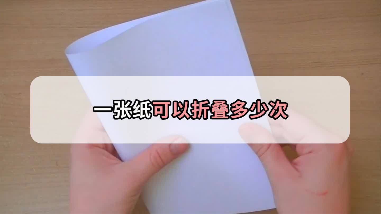打破你的认知:一张纸对折103次后的厚度,超过了宇宙的边界?