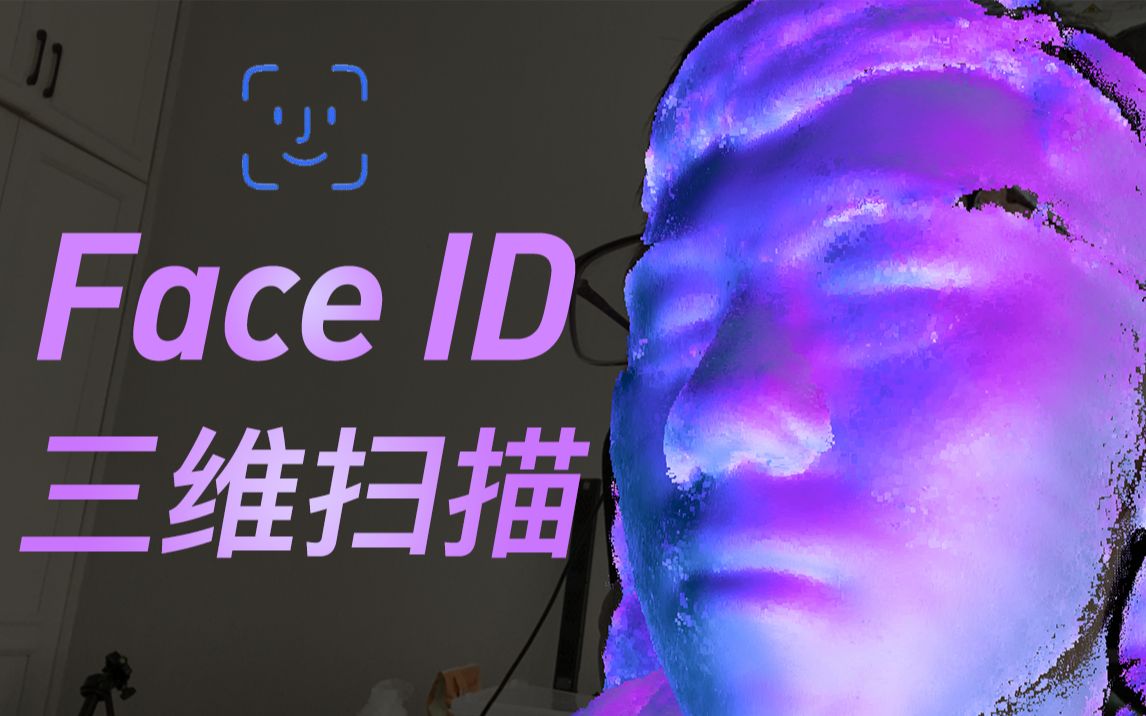 ...能这么玩?用Face ID扫描三维模型!妈妈再也不用担心我不会建模了～
