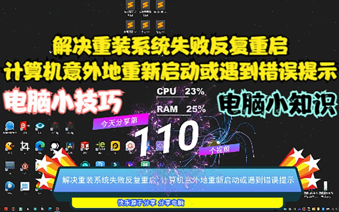 解决重装系统失败反复重启,计算机意外地重新启动或遇到错误提示