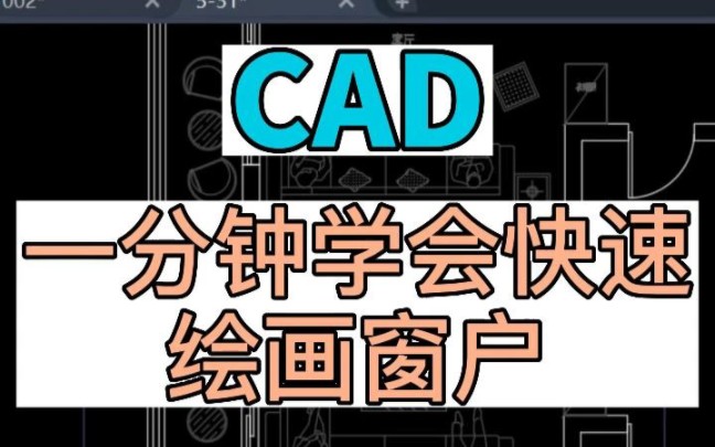 一分钟学会在CAD中如何快速绘画窗户