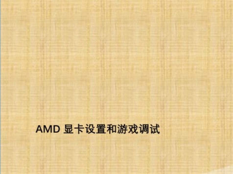 AMD显卡设置提高游戏帧数#AMD显卡设置#AMD#显卡控制面板
