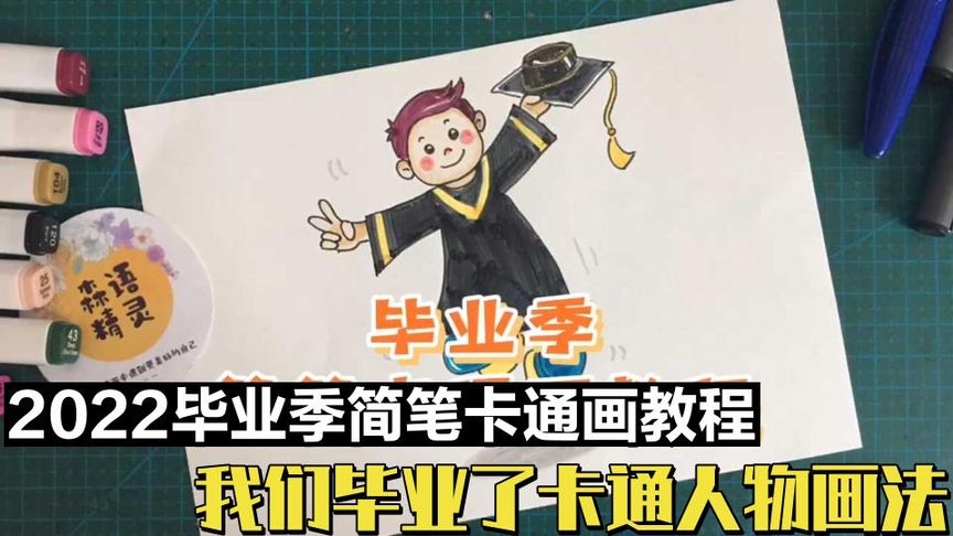 2022毕业季简笔卡通画教程,我们毕业了卡通人物画法