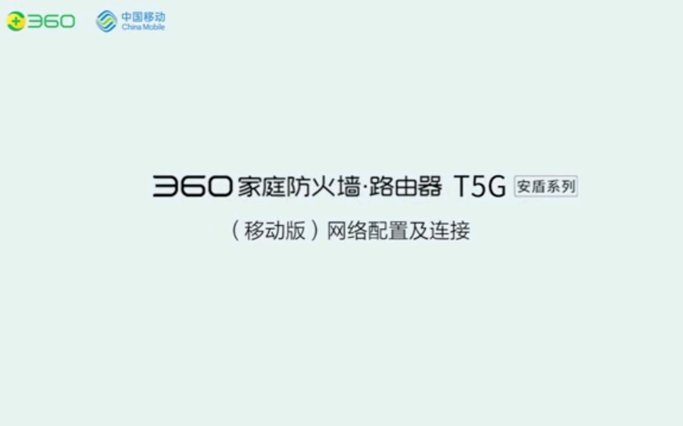 移动版360T5G家庭防火墙路由器(安盾系列)设置教程(两种模式)