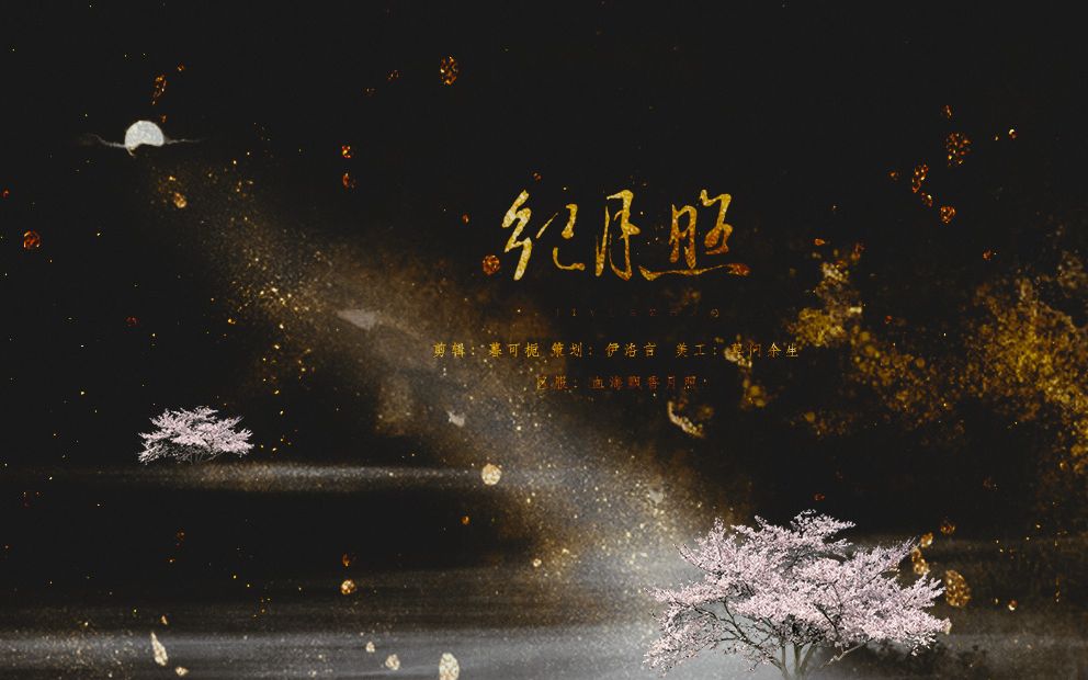 【天刀两周年】纪月照——明月照何处,天涯有蔷薇