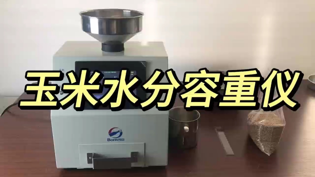 玉米水分容重仪