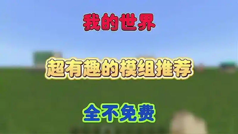 我的世界:超有趣的模组推荐,全不免费