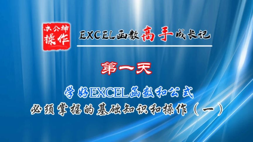 第一天:学好EXCEL函数和公式必须掌握的基础知识和操作(一)