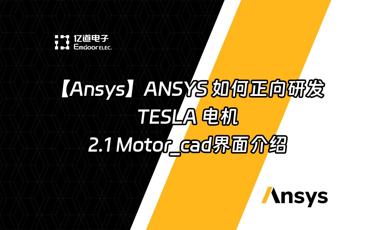 【Ansys】ANSYS 如何正向研发TESLA 电机-2.1 Motor_cad界面介绍