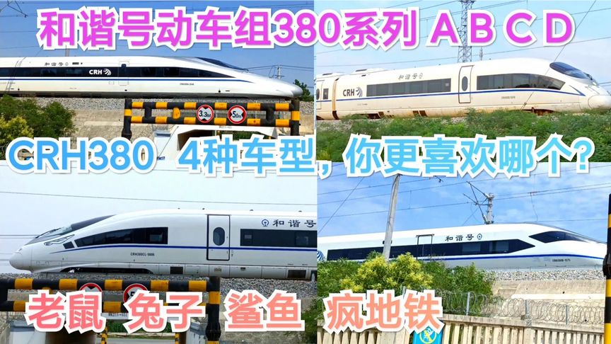 和谐号动车组CRH380系列,ABCD四种车型逐一登场!你更喜欢哪个?