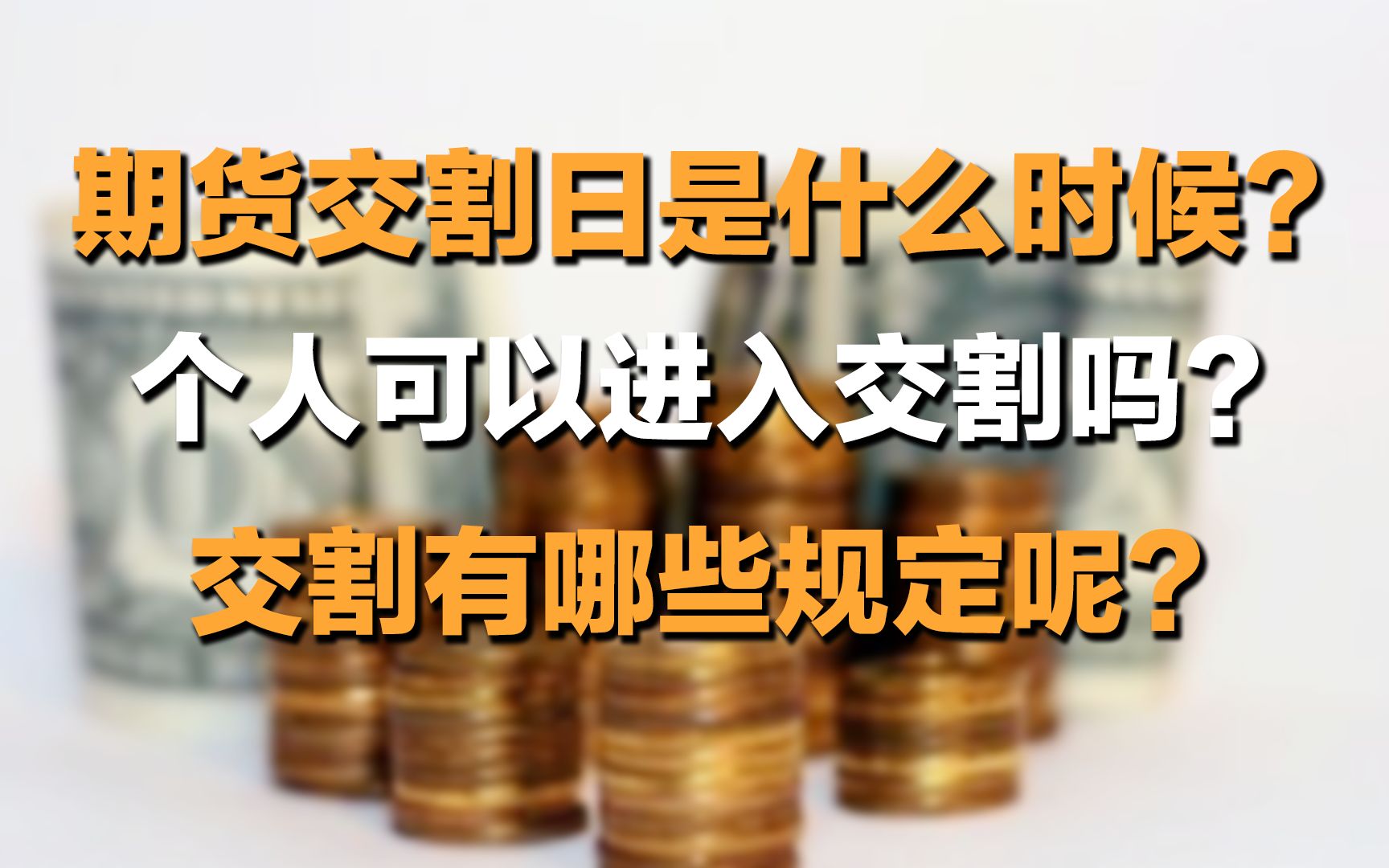 期货交割日是什么时候?个人可以进入交割吗?交割又有哪些规定呢?