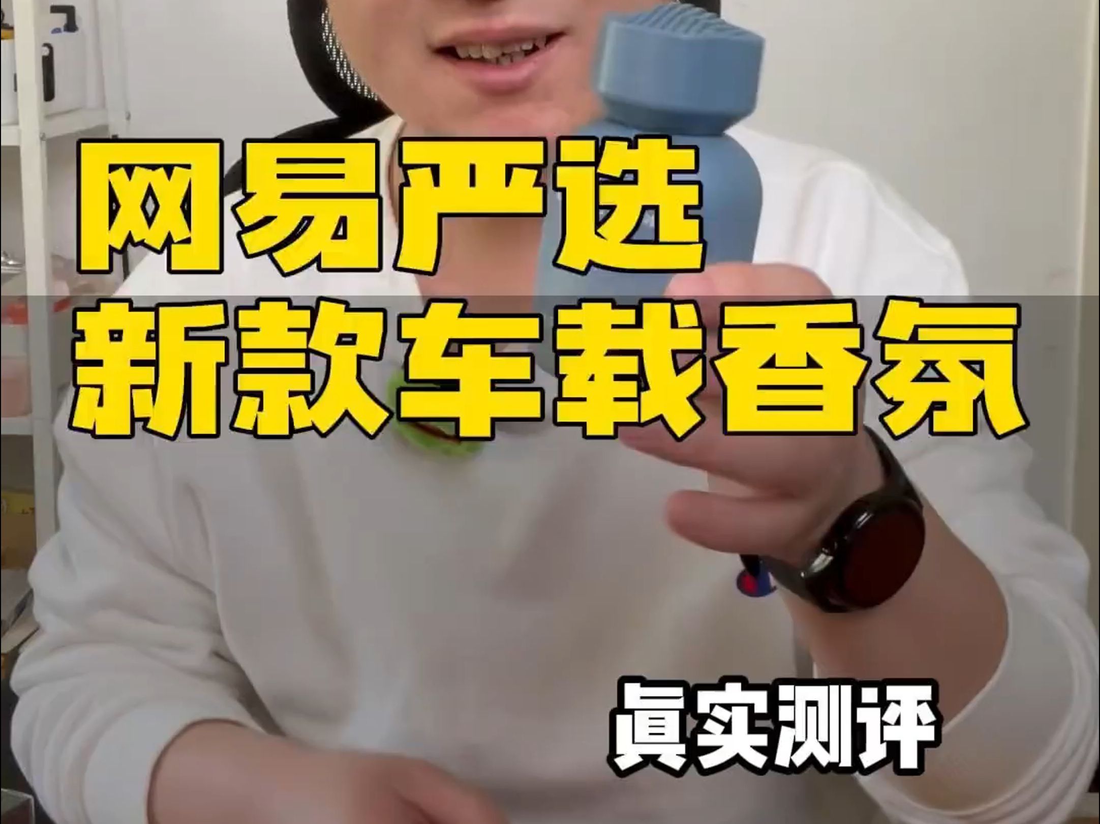 新款车载香氛测评!