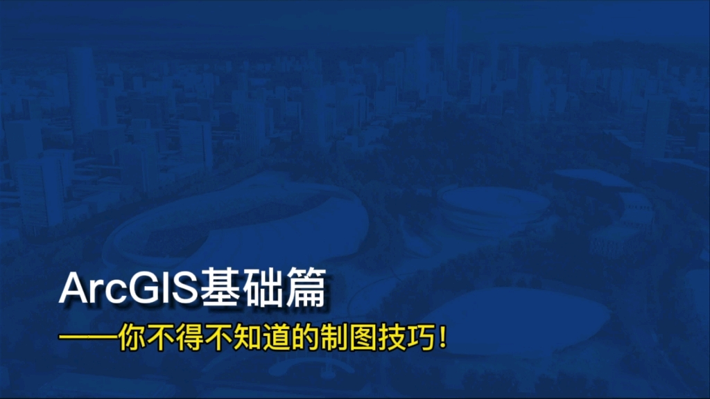 GIS教程——你必须知道的出图小技巧!