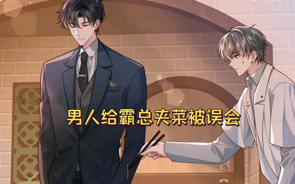 【双男主漫画】5 男人给霸总夹菜被误会对他有双男主漫画解说CP
